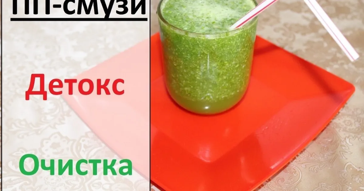 Пп-напиток / зелёный смузи детокс рецепт с фото пошаговый от София ...