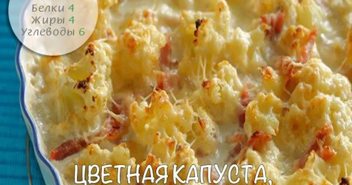 Цветная капуста, запеченная под соусом рецепт с фото пошаговый от ...