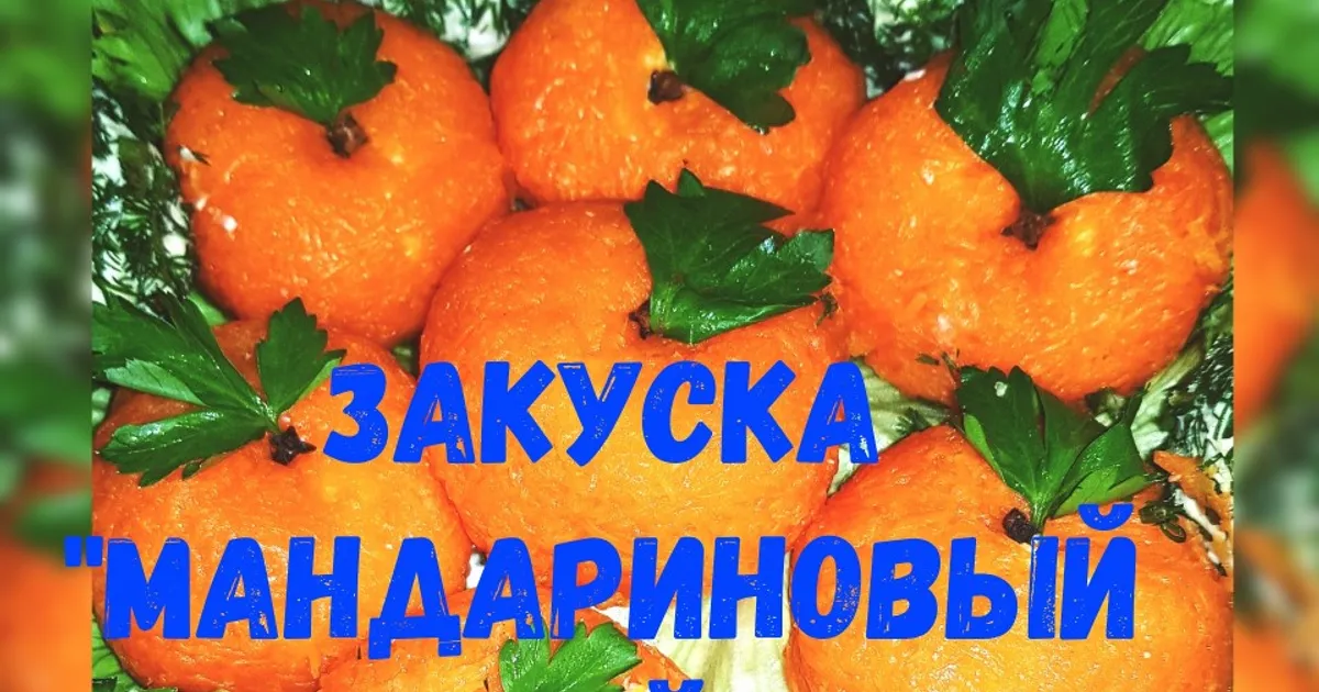 Закуска "МАНДАРИНОВЫЙ РАЙ" 251 ккал рецепт с фото пошаговый от Lana ...