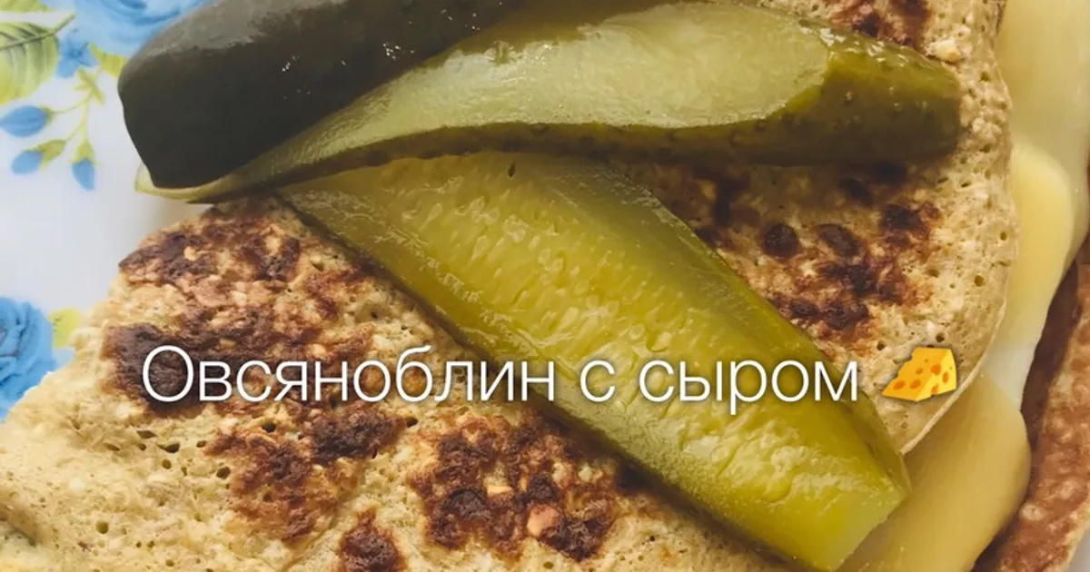 Овсяноблин с сыром 🧀 - рецепт автора Галия Грушевая