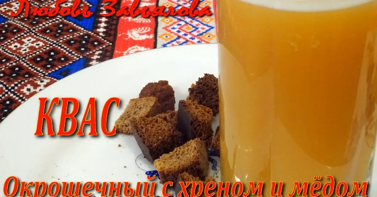 Квас Окрошечный с Хреном и Медом рецепт с фото пошаговый от Любовь ...